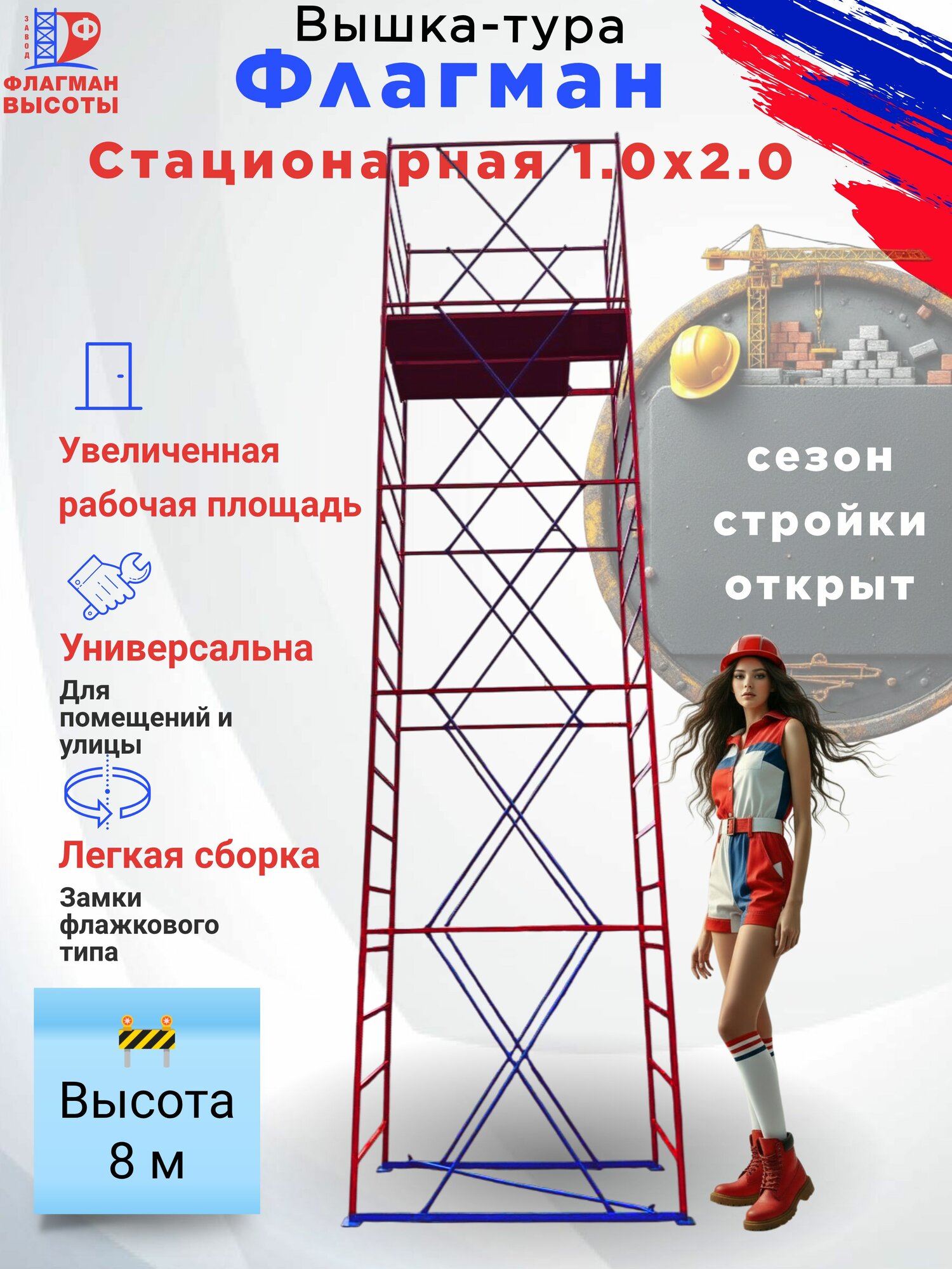 Строительная вышка-тура Флагман, стационарная, 1,0 х 2,0 м, высота 8,1 м, нагрузка 250 кг, комплект: 5 секций