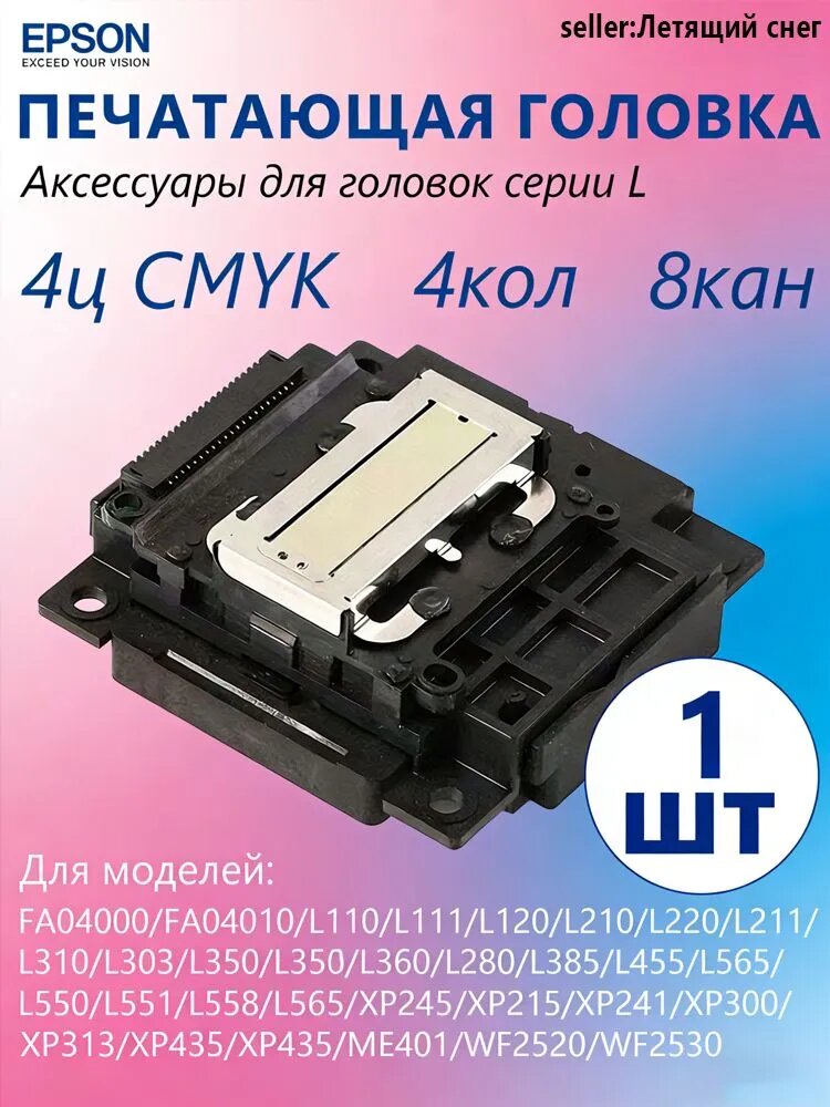 Печатающая головка Печатающая головка FA04000/FA04060/FA04040 Epson для L110 L120 L130 L132 L210 L220 L222 L300 L310 L350 L355 L362 L366 L455 L4150 L3160 L4167 L3100 L3101 L3110, оригинал, Черный (black), 1 шт