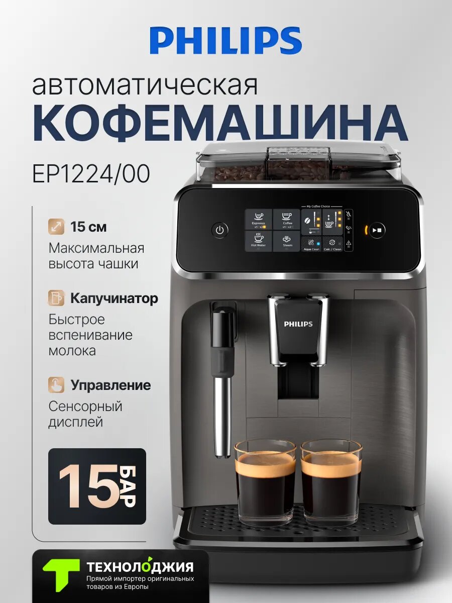 Автоматическая кофемашина Philips EP1224/00 Series 1200 с встроенным капучинатором