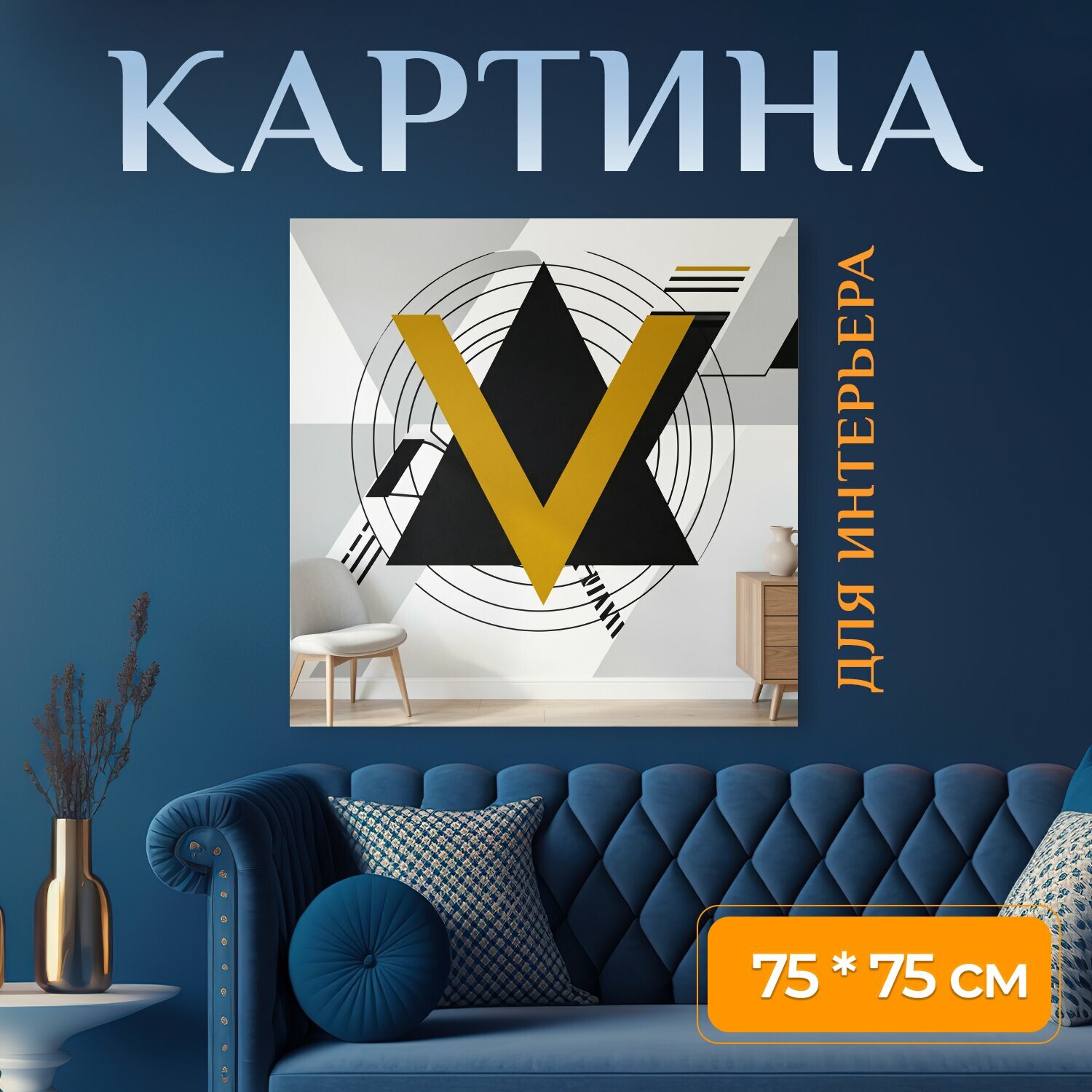Картина на холсте "Геометрическая абстракция с треугольником и кругами. Современная графическая композиция в черно-белой гамме с золотыми." на подрамнике 75х75 см. для интерьера