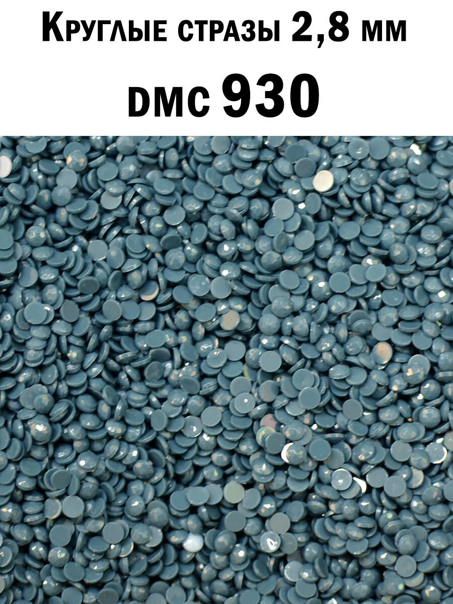 Стразы круглые для алмазной вышивки 2.8 мм. DMC-930