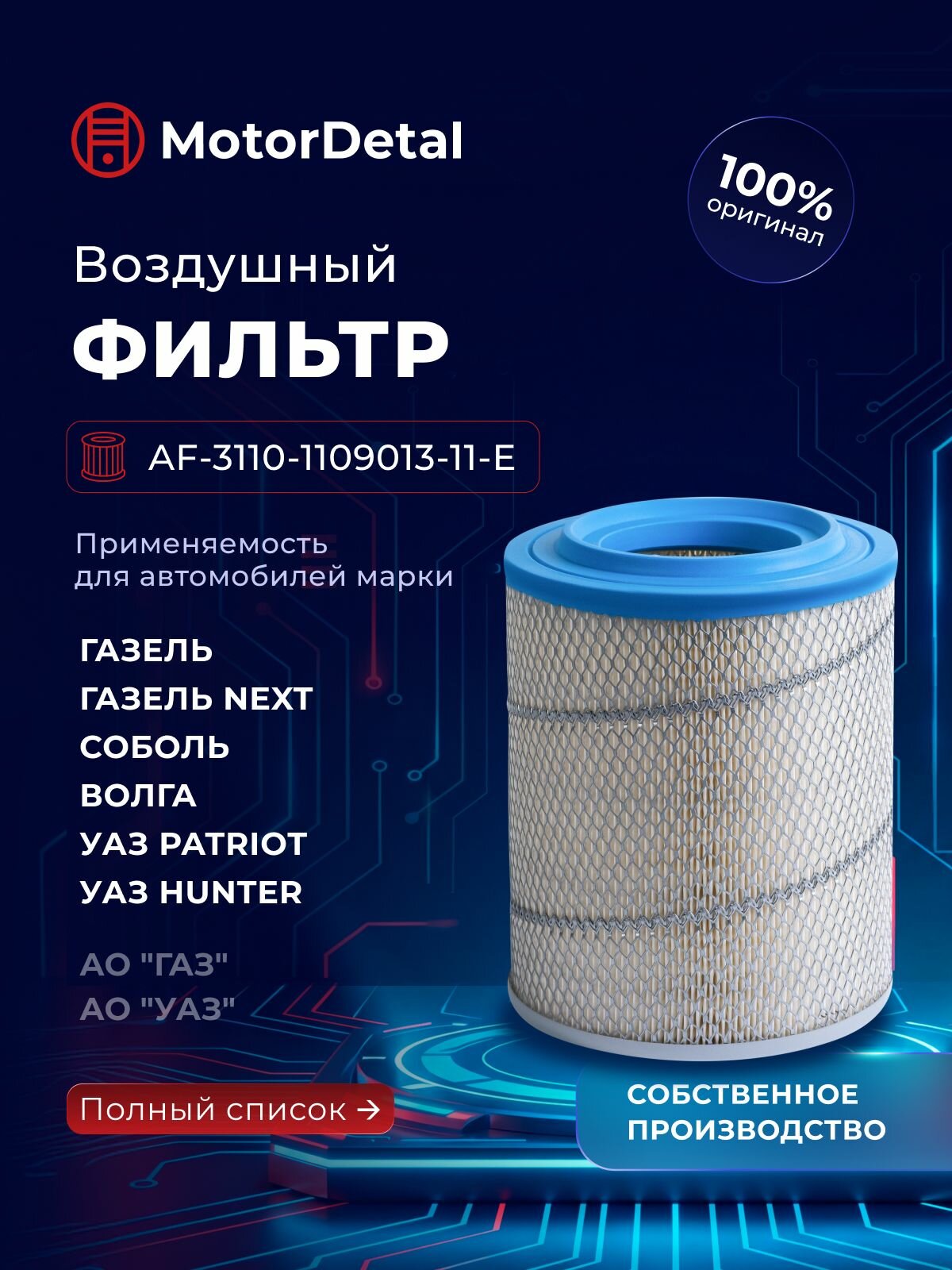 Фильтр воздушный Волга, Газель, Соболь, УАЗ и другая техн. с дв. ЗМЗ-406, -405, -409