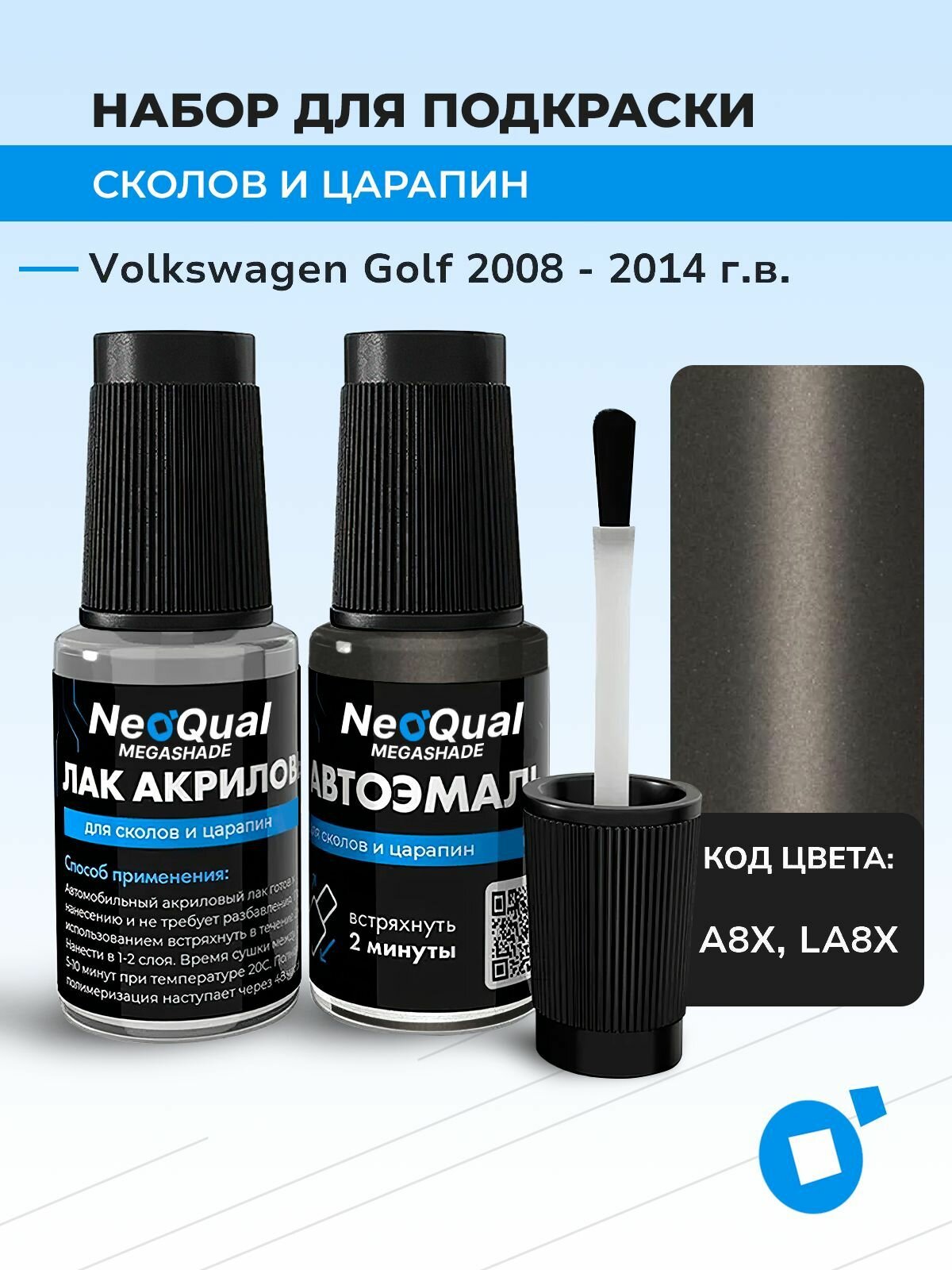 Подкраска VOLKSWAGEN GOLF, код A8X, LA8X (Kaschmirbraun), выпуск 2008 - 2014 год, набор для удаления сколов и царапин