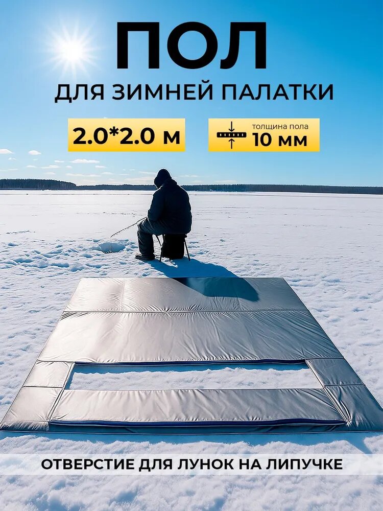 Пол универсальный для зимней палатки 2.0*2.0 м, толщина 10 мм