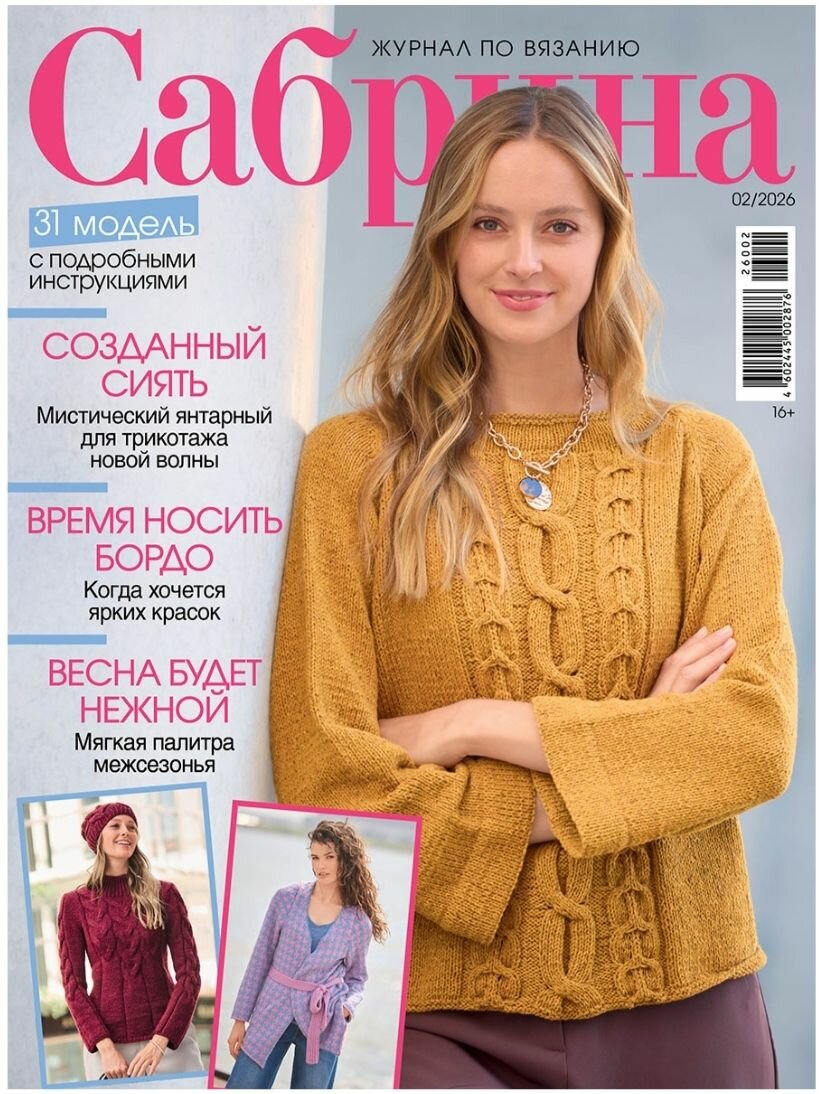 Журнал "Сабрина" журнал по вязанию 02/2026 "Весна будет нежной"