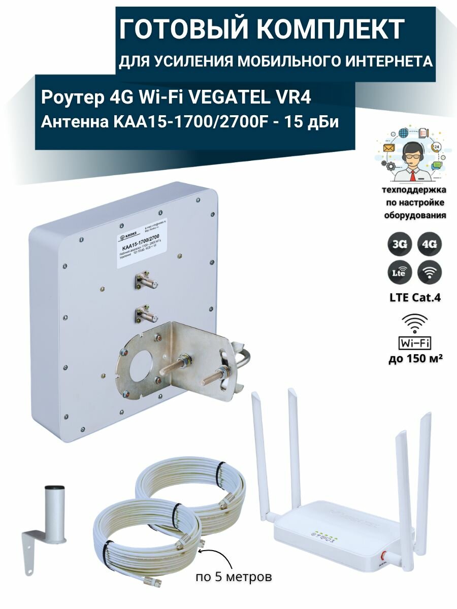 Комплект усилитель интернет сигнала для дачи и дома 4G WiFi роутер VEGATEL VR4 с антенной KAA15-1700/2700F