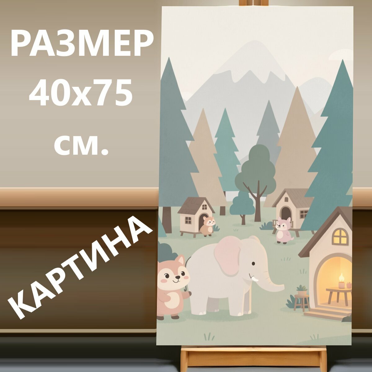 Картина на холсте "Лесная деревня с животными. Нежная сказочная иллюстрация: милые звери рядом с уютным домиком в хвойном лесу, мягкие горные." на подрамнике 75х40 см. для интерьера