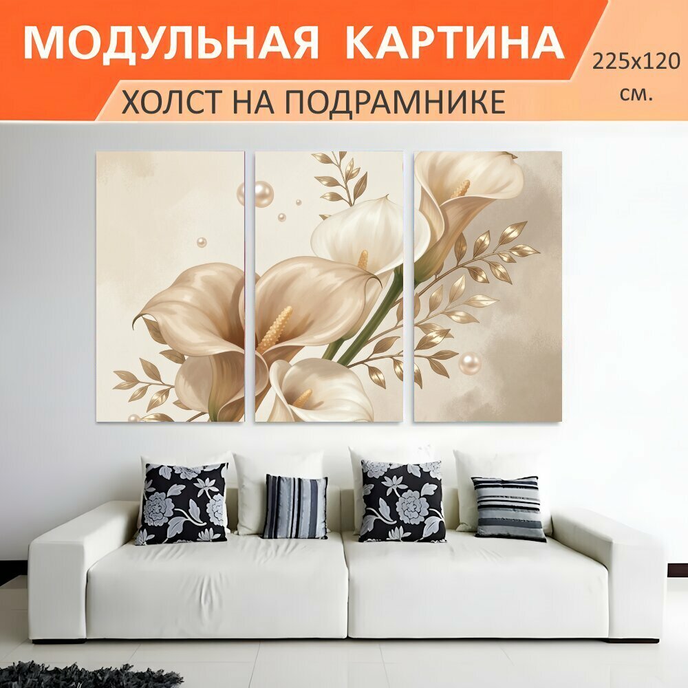 Модульная картина на холсте "Нежные каллы с золотыми листьями. Элегантная флористическая композиция с кремовыми и бежевыми цветами." триптих на подрамнике 225х120 см. для интерьера
