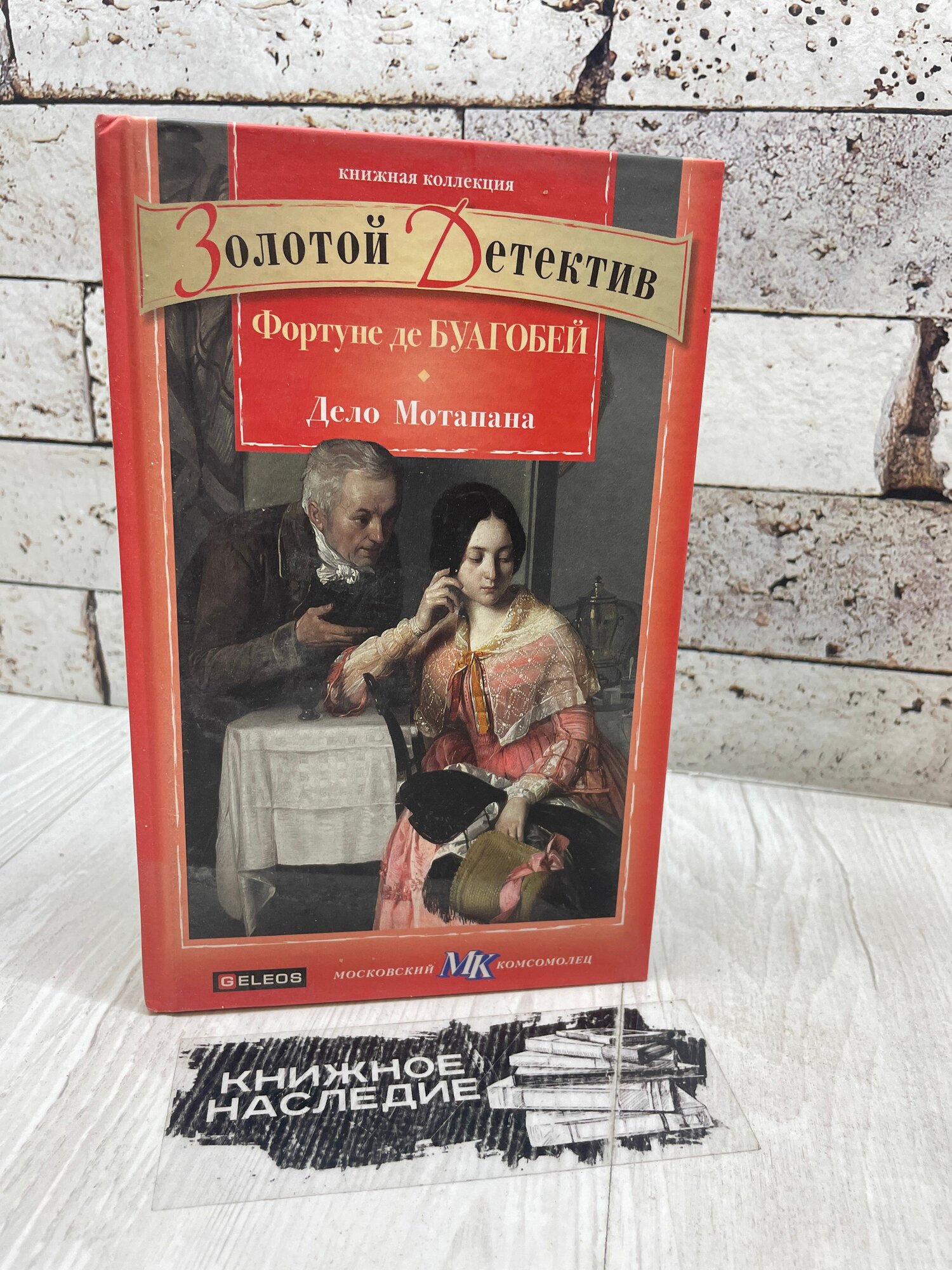 Де Буагобей Фортуне. Дело Мотапана Столица 2011 г