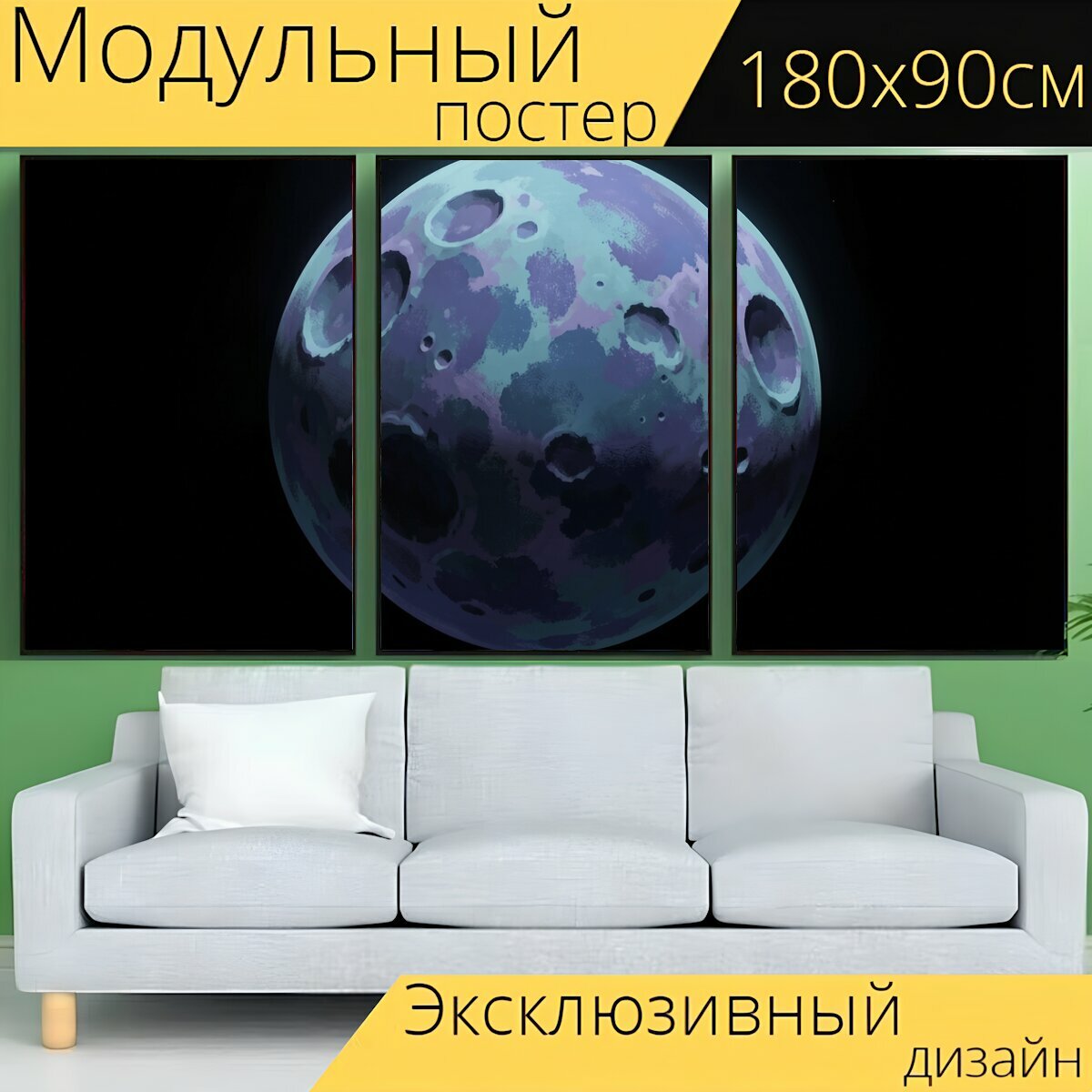 Модульный постер "Фантастическая луна в космосе. Одинокий сферический спутник с крупными кратерами на фоне чёрного звёздного неба." 180 x 90 см. для интерьера на стену в тубусе