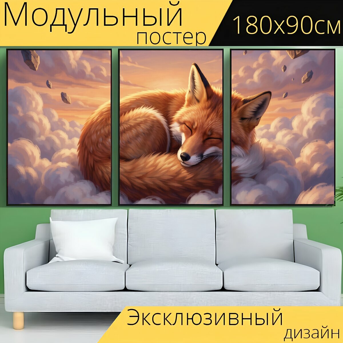 Модульный постер "Спящий лис в облаках. Мягкая сказочная иллюстрация: рыжий лис свернулся клубком среди пушистых облаков на фоне." 180 x 90 см. для интерьера на стену в тубусе