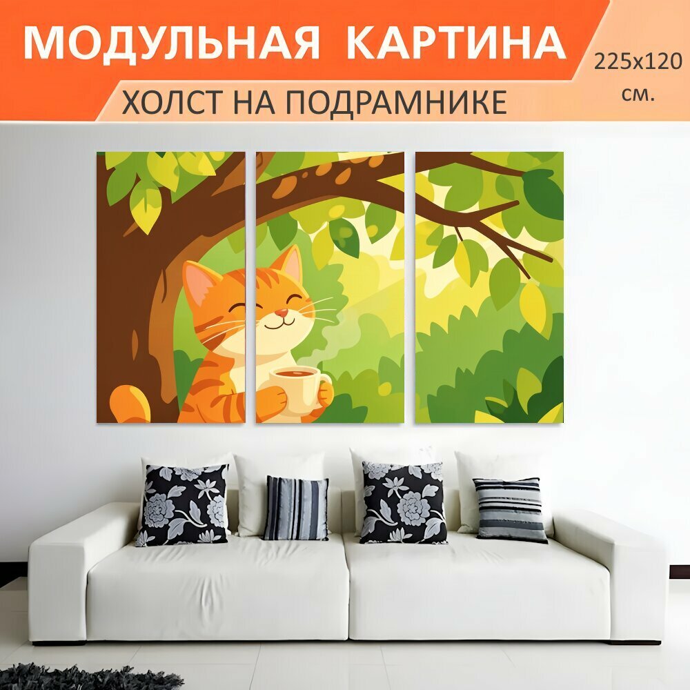 Модульная картина на холсте "Улыбающийся кот с чашкой. Милый мультяшный рыжий котенок сидит под раскидистым деревом с густой зеленой." триптих на подрамнике 225х120 см. для интерьера