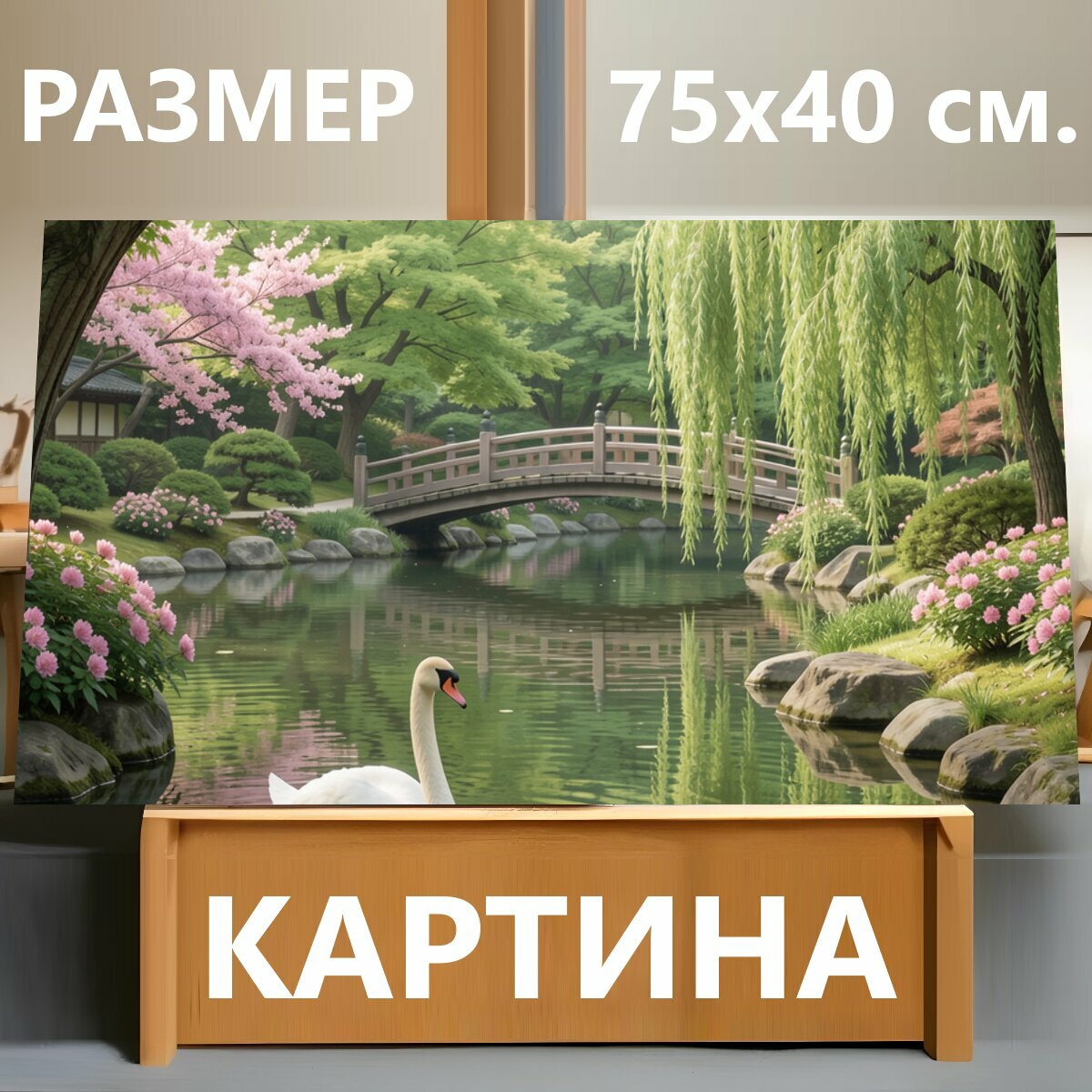 Картина на холсте "Японский сад с лебедем. Уютный ландшафтный уголок в восточном стиле: тихий пруд, изящный мостик, плакучие ивы, цветущие." на подрамнике 75х40 см. для интерьера