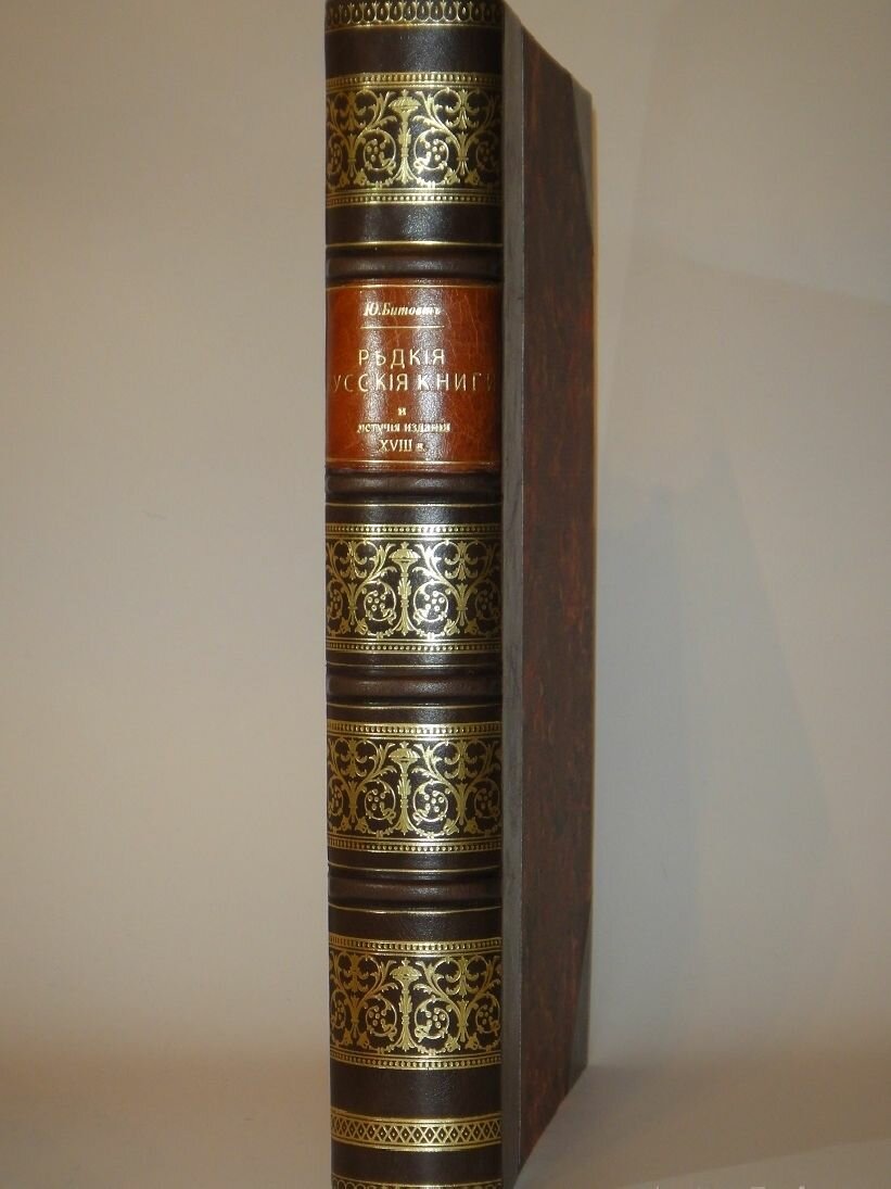 "Редкие русские книги и летучие издания XVIII века". Юрий Битовт. 1905г.