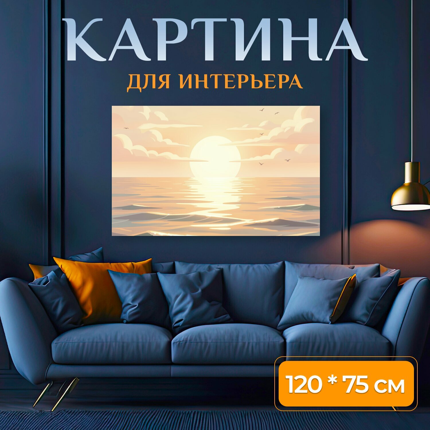 Картина на холсте "Морской закат с чайками. Пастельная иллюстрация с сияющим солнцем над спокойной водой, мягкими облаками и силуэтами птиц." на подрамнике 120х75 см. для интерьера