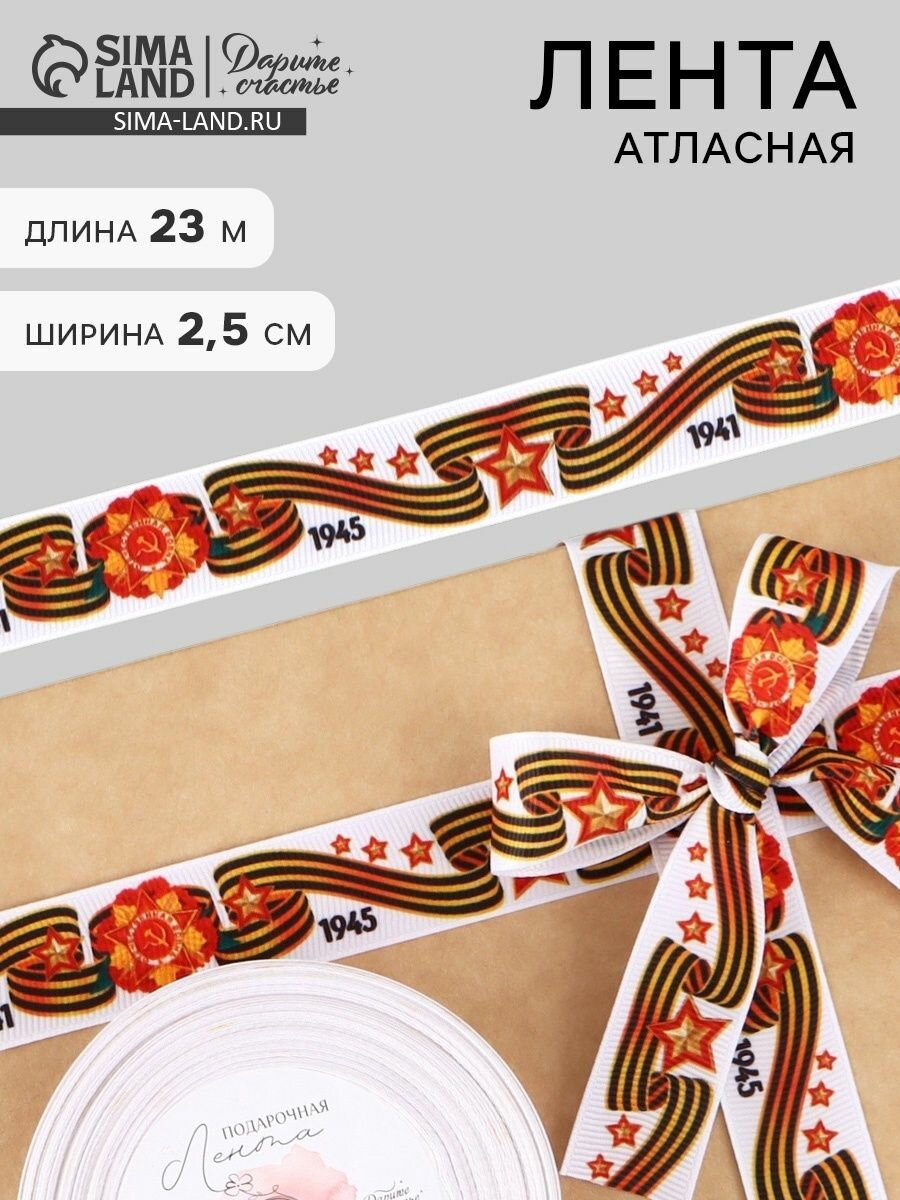 Лента репсовая "С Днём победы", 25 мм, 18+/- 1 м, цвет белый