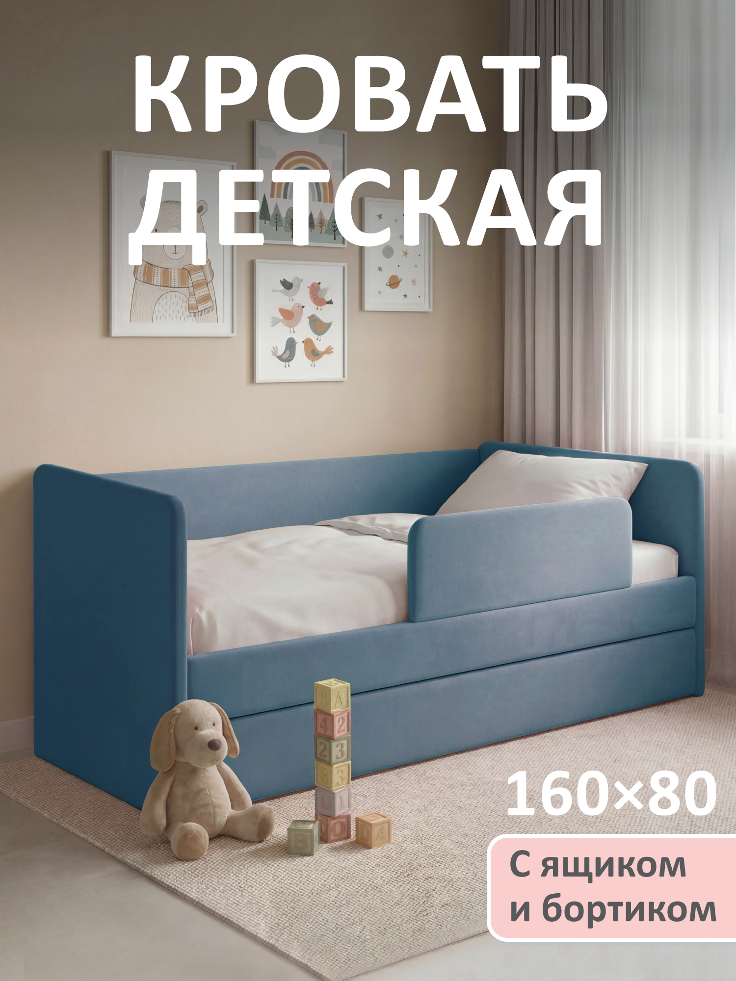 Кровать детская 160x80 Ромак Дженни Голубая с бортиком безопасности, ящиком для белья и ортопедическим основанием