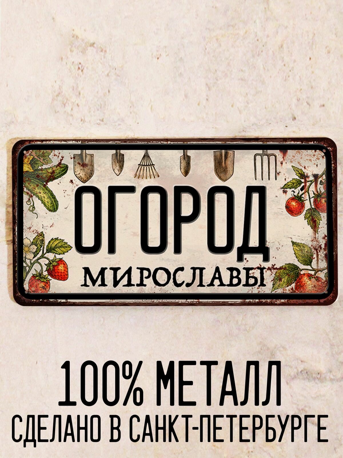 Огород Мирославы - прикольный подарок для огорода, табличка с именем, металл, 15х30 см.