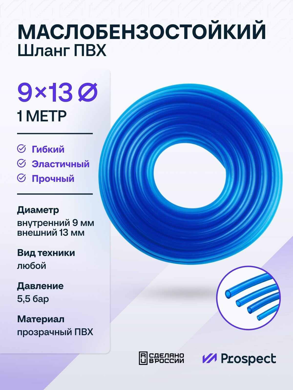 Шланг ПВХ синий 1 м Маслобензостойкий 9 мм на 13 мм / трубка ПВХ / Топливный бензошланг прозрачный