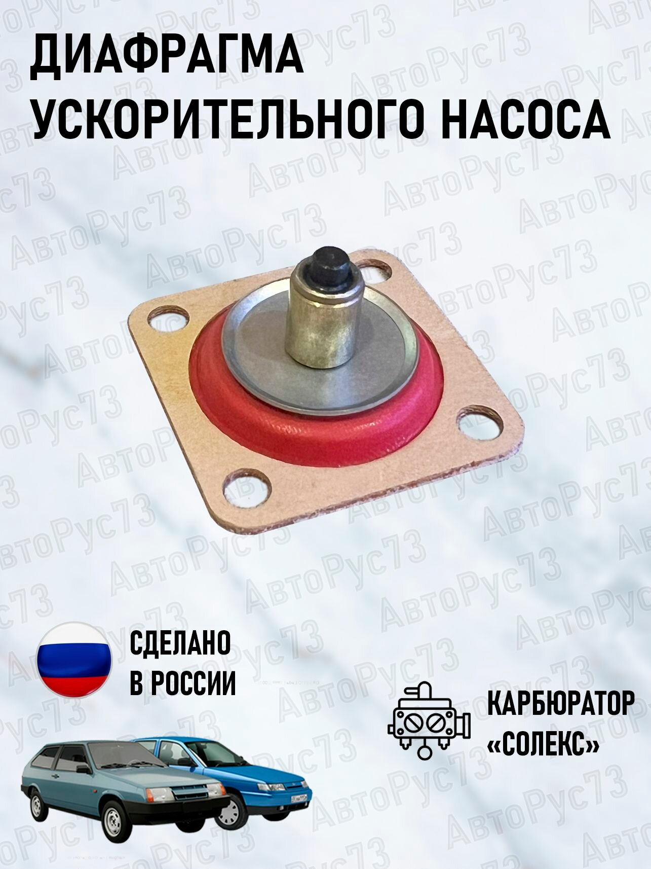 Диафрагма (мембрана) ускорительного насоса ВАЗ 2108 солекс в сборе (оригинал), франция