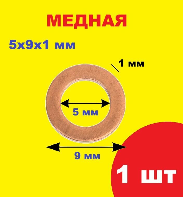 Медная шайба М5 (1 шт.) размер 5х9х1мм, уплотнительная прокладка из меди под топливные форсунки, для тормозного шланга, сливной пробки ГУР суппорта обратки, кольцо медное M5