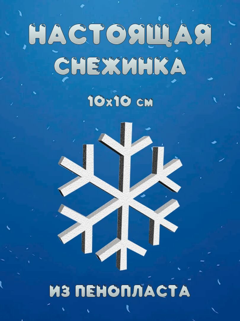 Снежинки из пенопласта №1