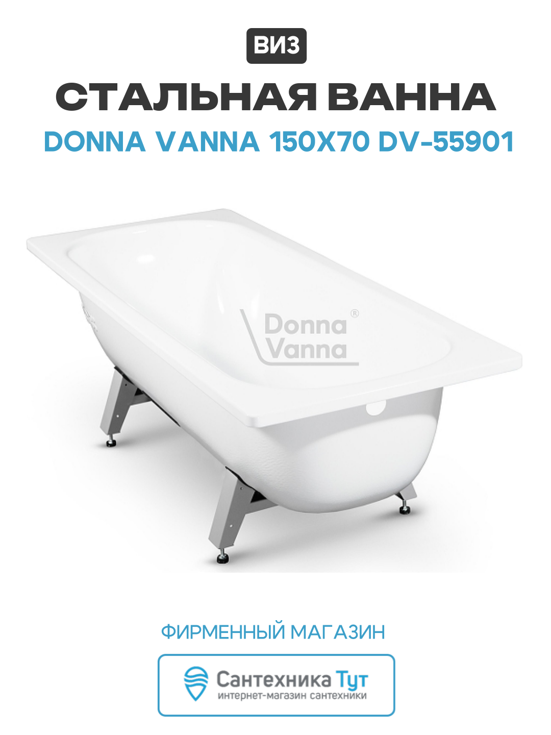 Стальная ванна DONNA VANNA Ванна стальная 150x70x40 cм. с опорной подставкой, без ранта, белая орхидея, ВИЗ
