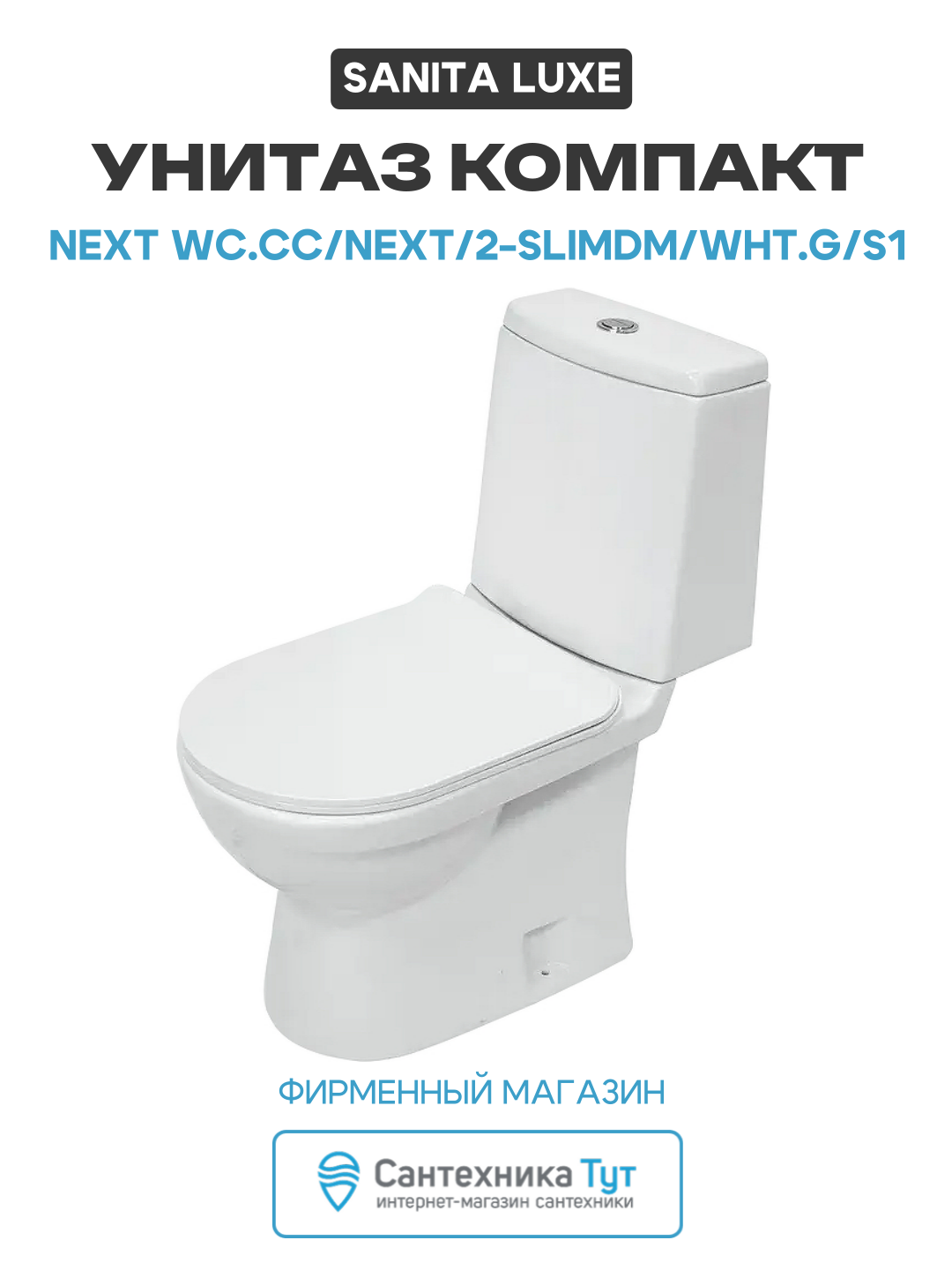 Унитаз компакт Sanita Luxe Next WC. CC/Next/2-SlimDM/WHT. G/S1 цвет Белый с бачком и сиденьем Микролифт