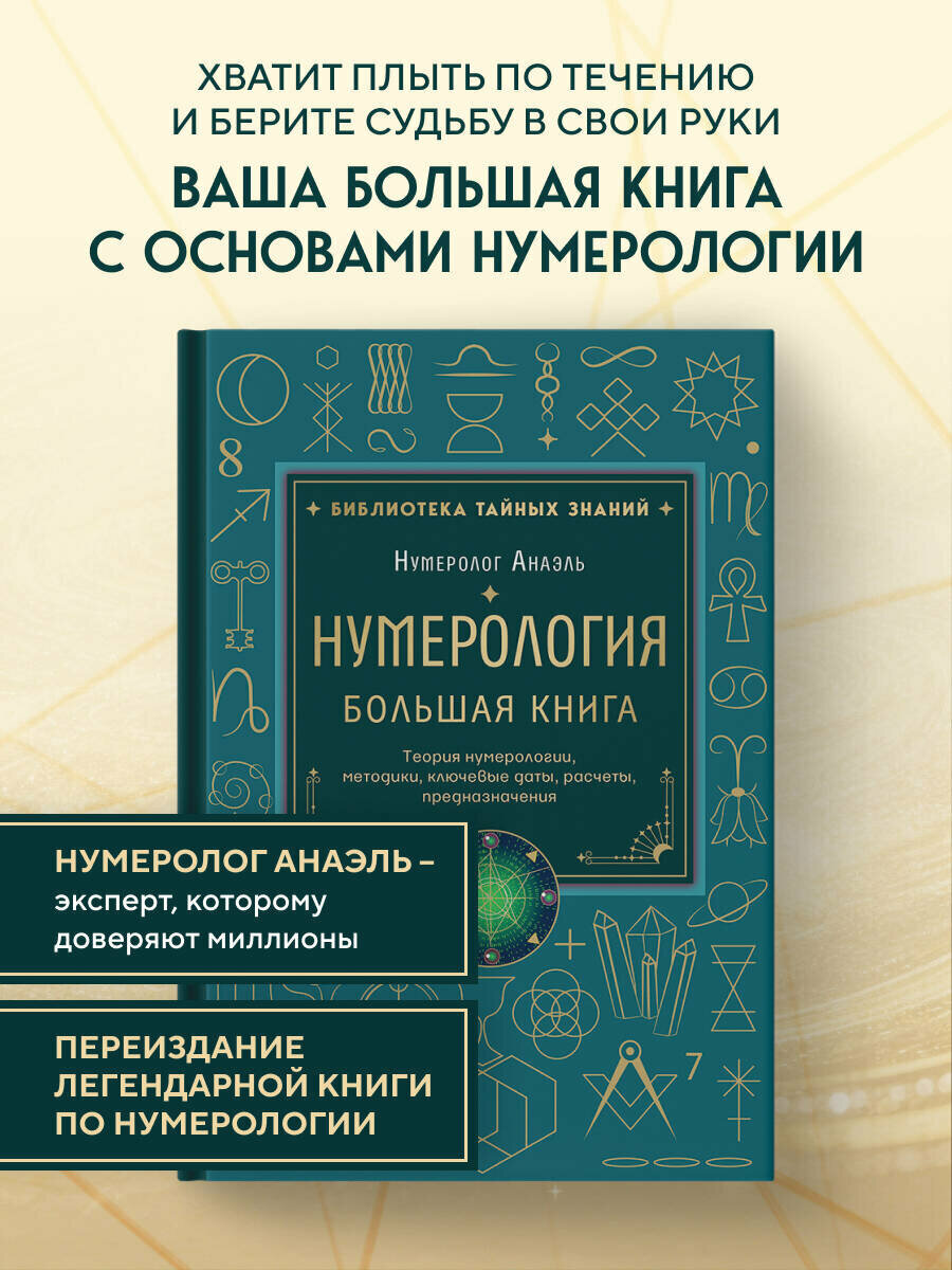 Нумеролог Анаэль. Нумерология. Большая книга. Теория нумерологии, методики, ключевые даты, расчеты предназначения
