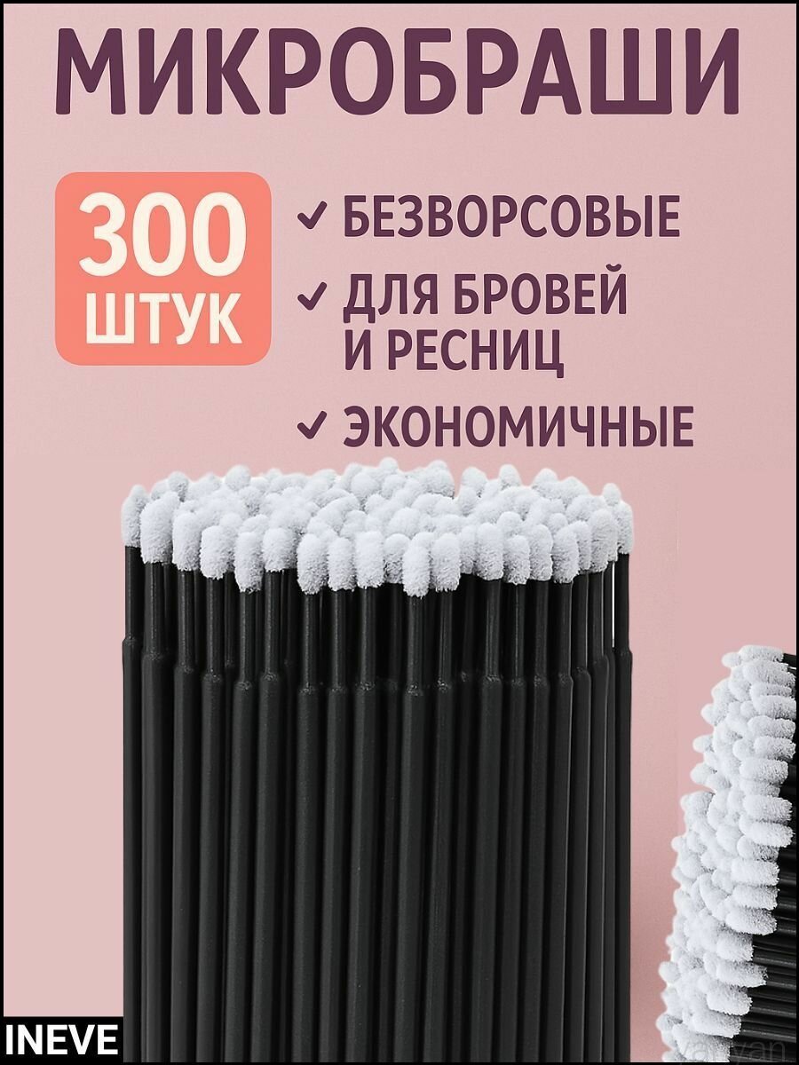 INEVE Микробраши для бровей и ресниц 300шт, пластмассовые
