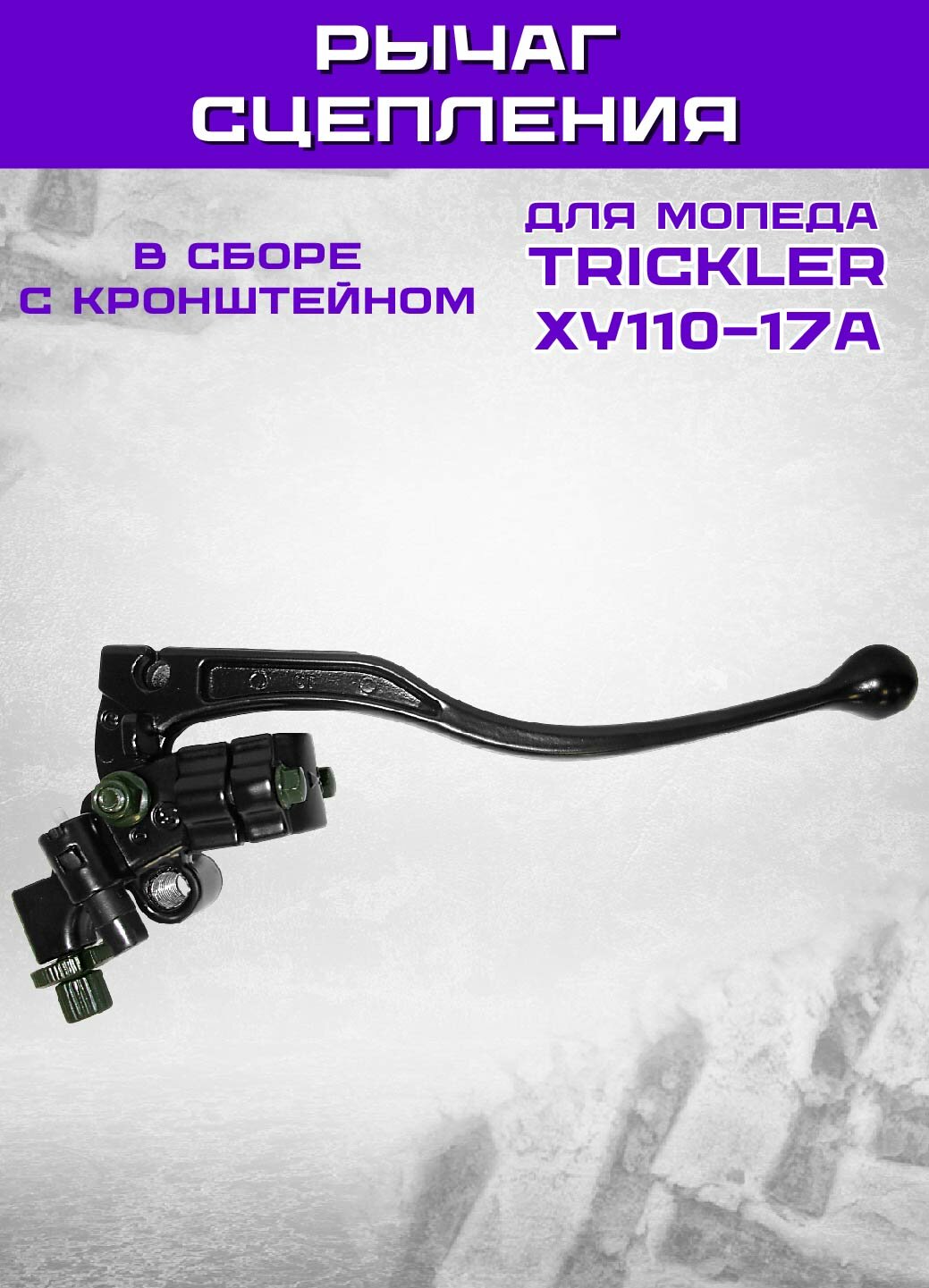 Рычаг сцепления для мопеда TRICKLER XY110-17A в сборе с кронштейном