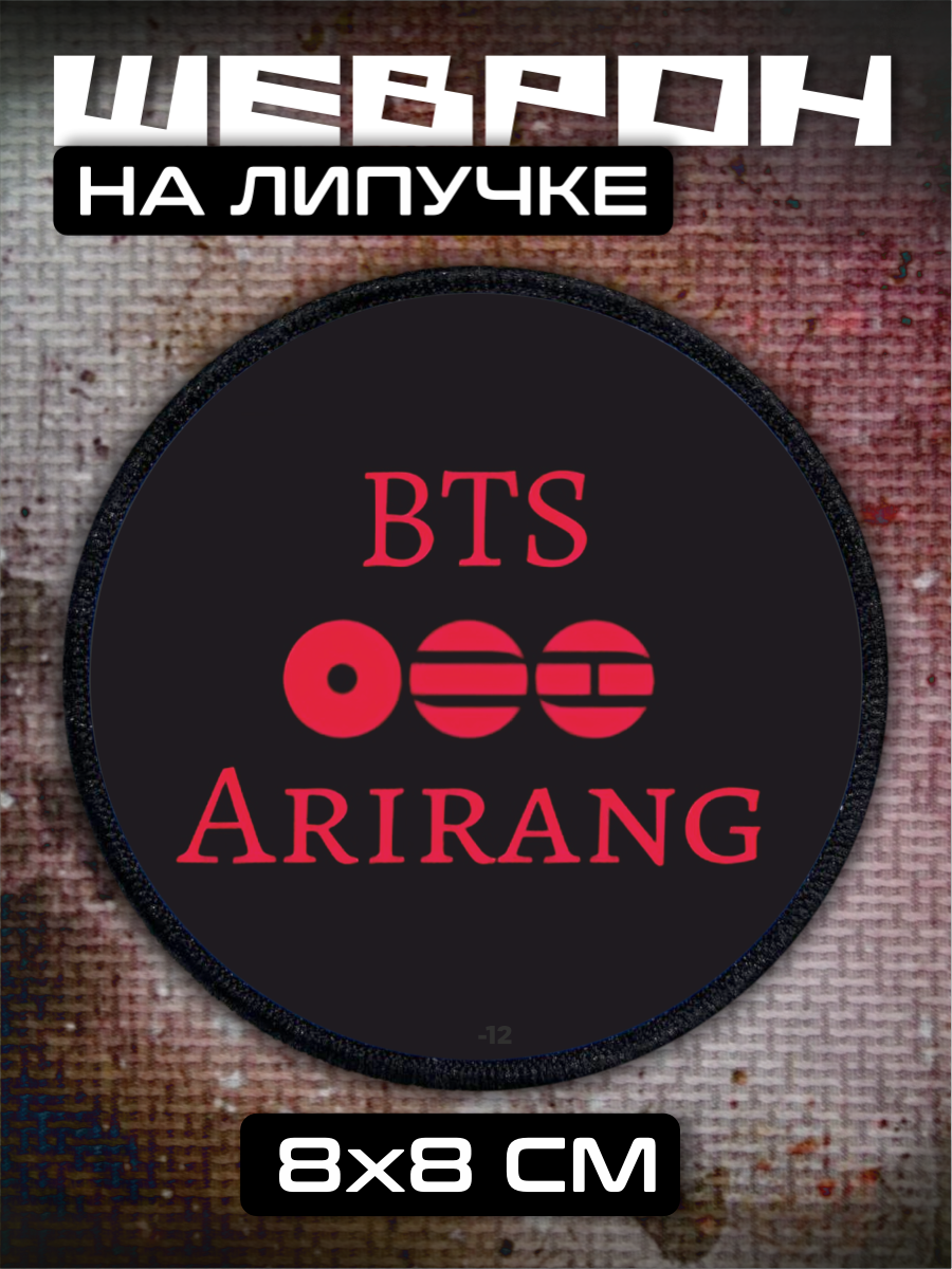 Шеврон на липучке BTS ARIRANG
