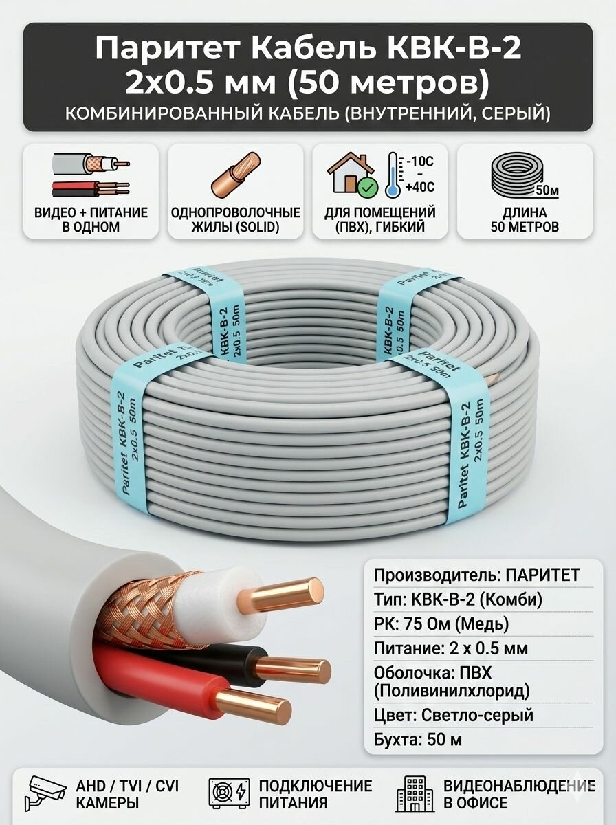 Кабель КВК-В-2 2х0,5 (Паритет) (50 метров)