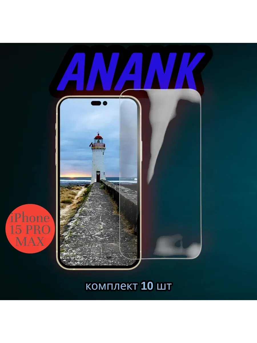 Защитное стекло для iPhone 15 Pro Max 6.7" 10шт (без рамок)