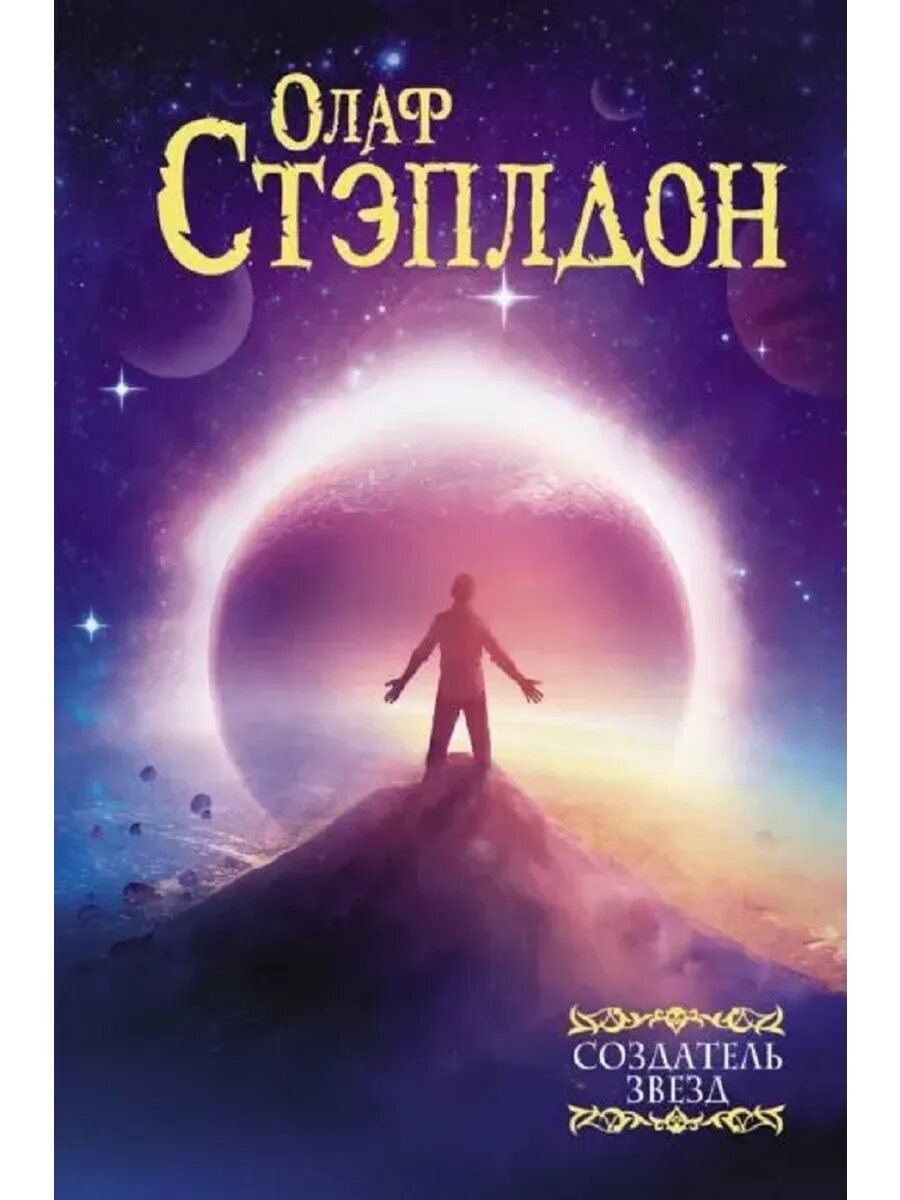 Создатель звезд