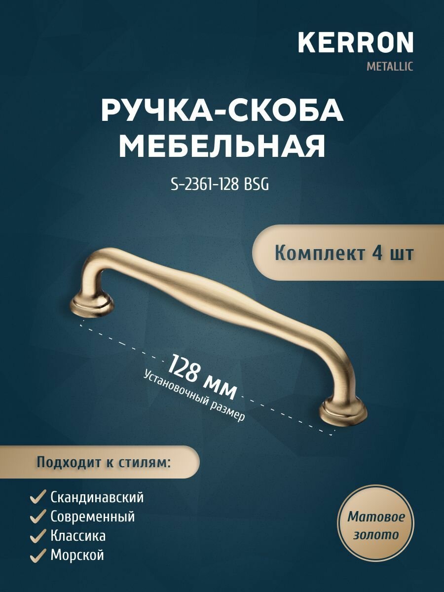Комплект из 4 шт. ручка-скоба, 128 мм, матовое золото, S-2361-128 BSG