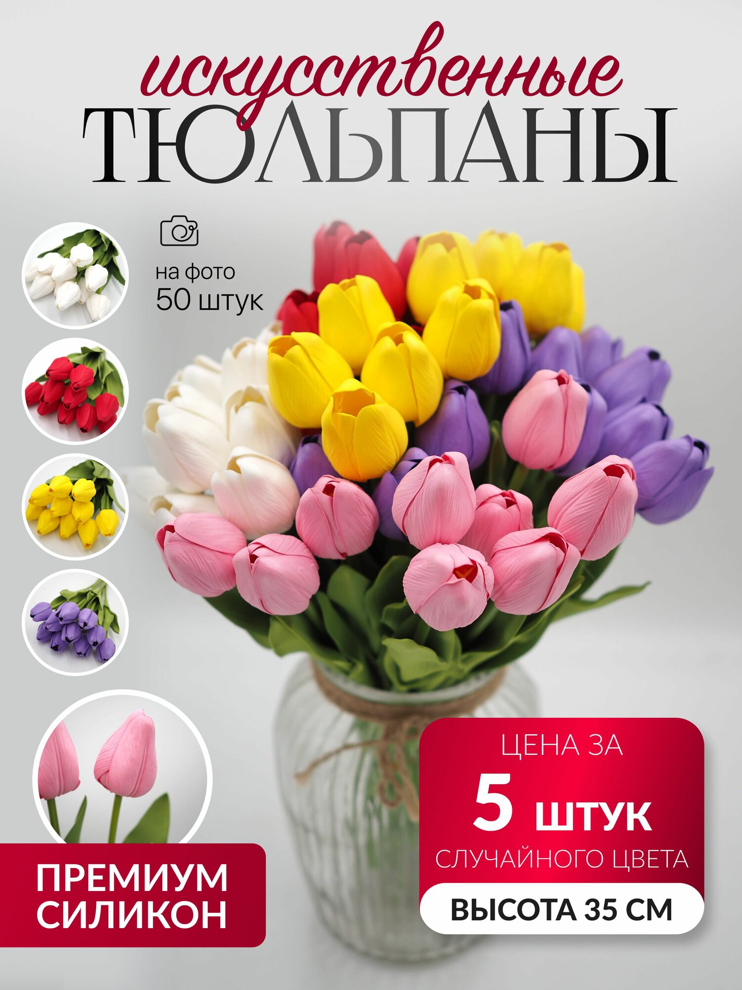 Тюльпаны премиум CV72 5 штук 35 см силиконовые латексные / Искусственные цветы для декора, букет на кладбище, цвeт cлучайный