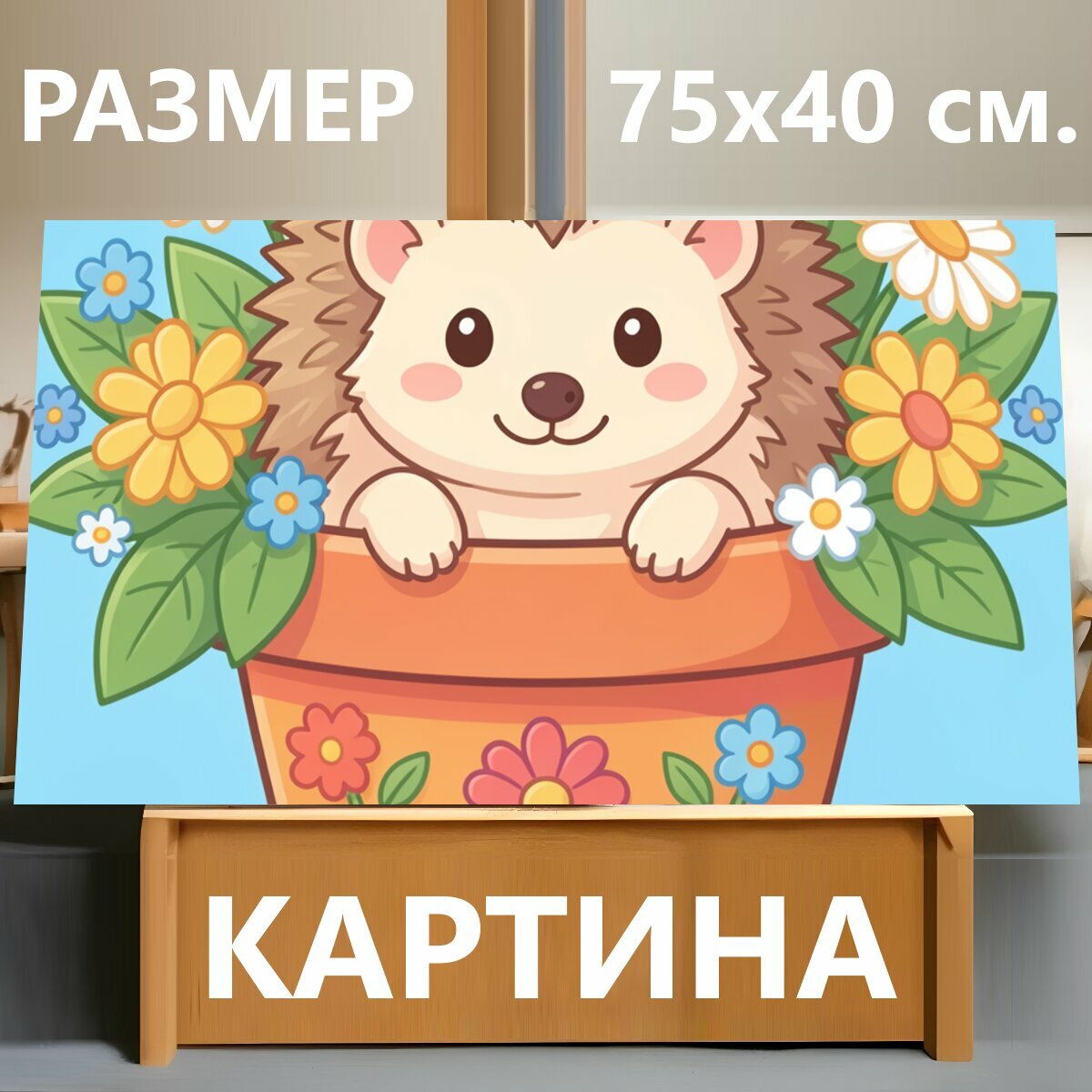 Картина на холсте "Милый ежик в цветочном горшке. Нежная мультяшная иллюстрация с забавным лесным зверьком, выглядывающим из яркого кашпо среди." на подрамнике 75х40 см. для интерьера