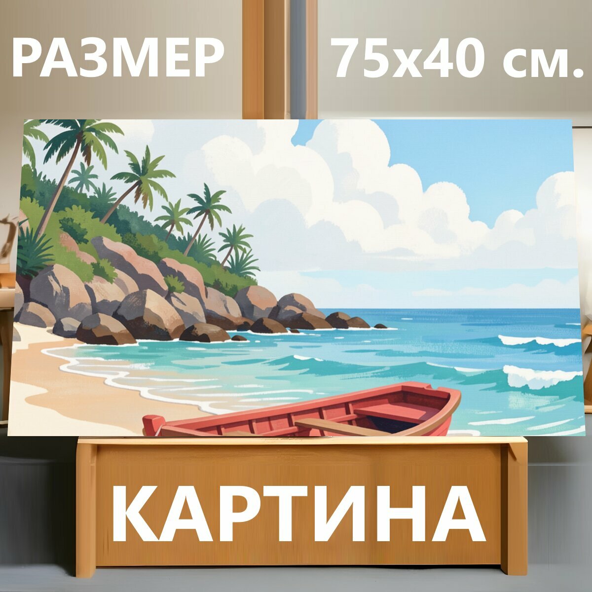 Картина на холсте "Тропический берег с лодкой. Песчаная бухта с алой лодкой у кромки воды, пальмы и скалистый берег на фоне бирюзового моря и." на подрамнике 75х40 см. для интерьера
