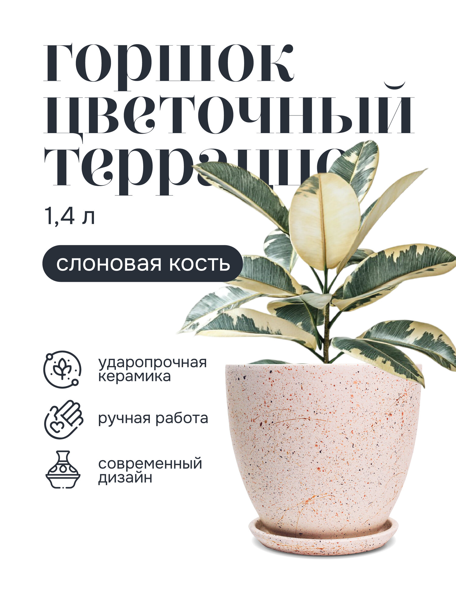 Горшок для цветов керамический с поддоном, 15х13 см 1,4 л терраццо слоновая кость