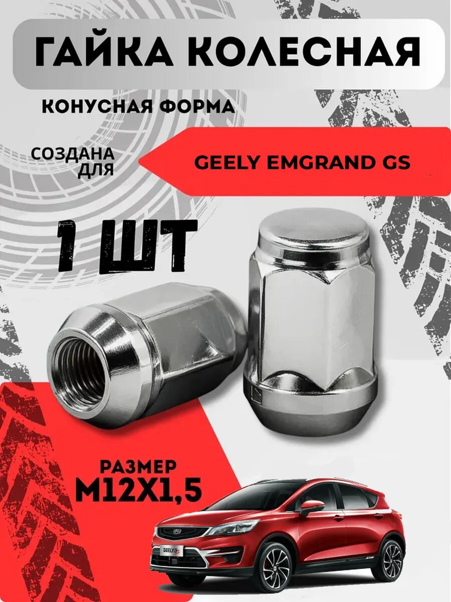 Гайка колесная для Джили Эмгранд GS, М12х1.5, 1 шт