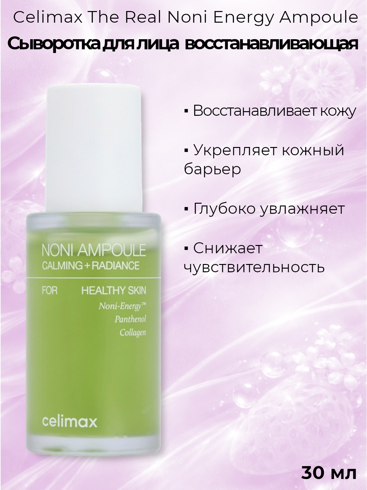 Сыворотка Celimax The Real Noni Energy Ampoule для лица восстанавливающая с экстрактом нони, 30 мл