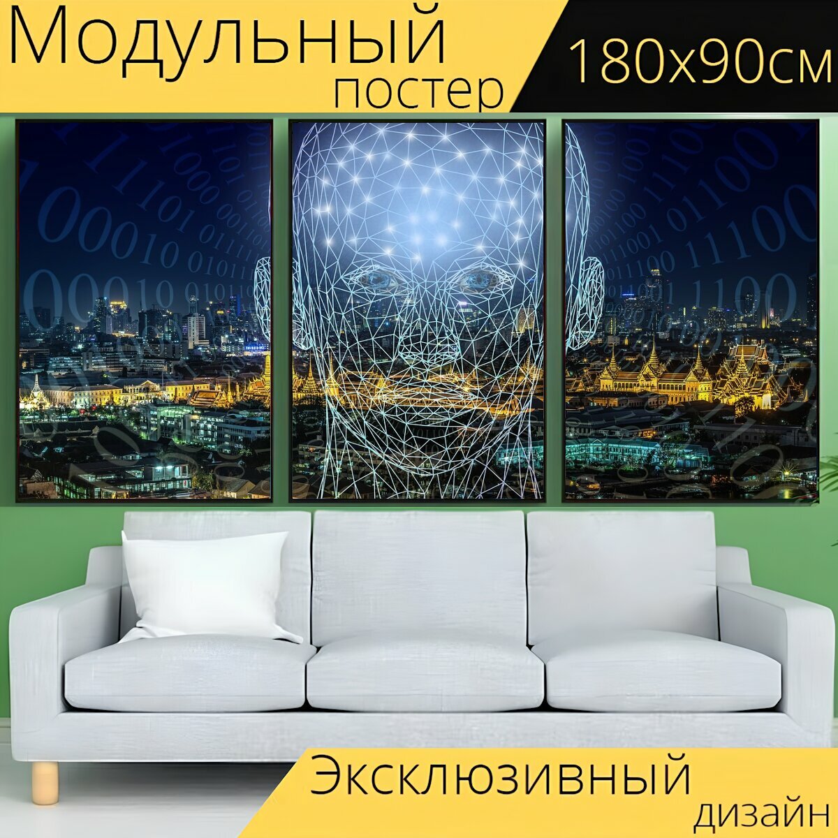 Модульный постер "Кибер, искусственный интеллект, мозг" 180 x 90 см. для интерьера на стену в тубусе