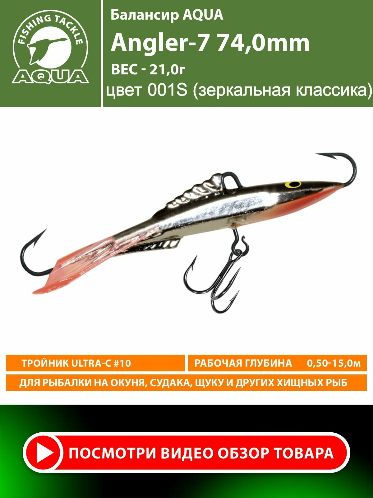 Балансир для зимней рыбалки AQUA Angler-7 74,0mm, вес - 21,0g, цвет 001S (зеркальная классика, плотва)
