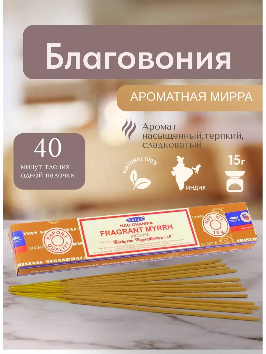 Благовоние Satya Nag Champa Fragrant Myrrh (Аромат мирры) 15г, 12 палочек