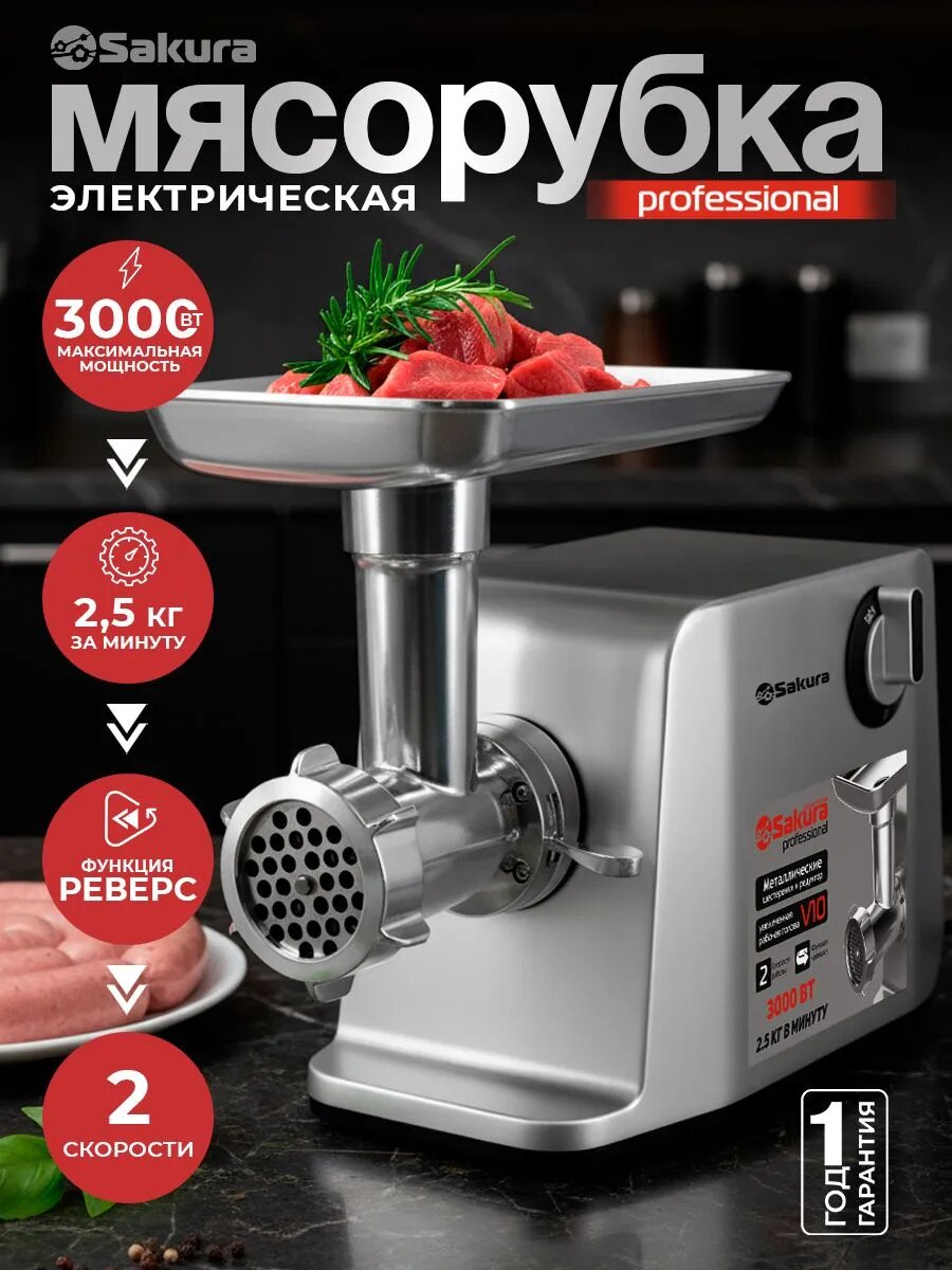 Мясорубка Sakura Professional SA-6426, 5 насадок, защита от перегрузок