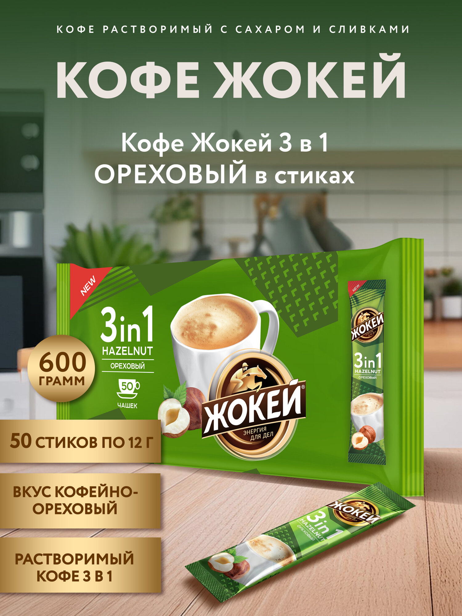 Растворимый кофе Жокей Ореховый 3 в 1 в стиках, 50 шт х 12 г