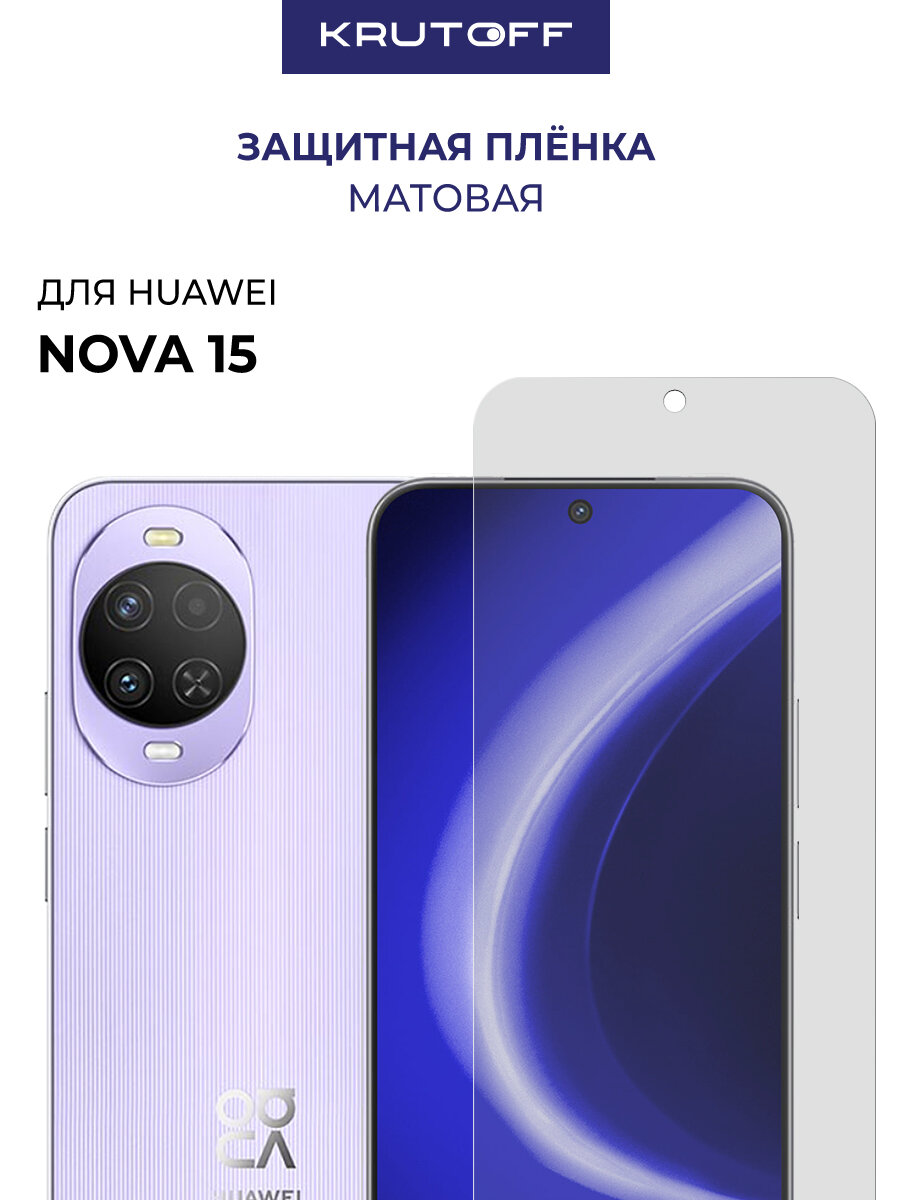 Пленка защитная гидрогелевая Krutoff для Huawei Nova 15 (матовая)