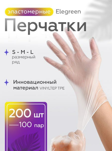Перчатки одноразовые эластомерные 100 пар, размер L, прозрачные Elegreen, перчатки кухонные