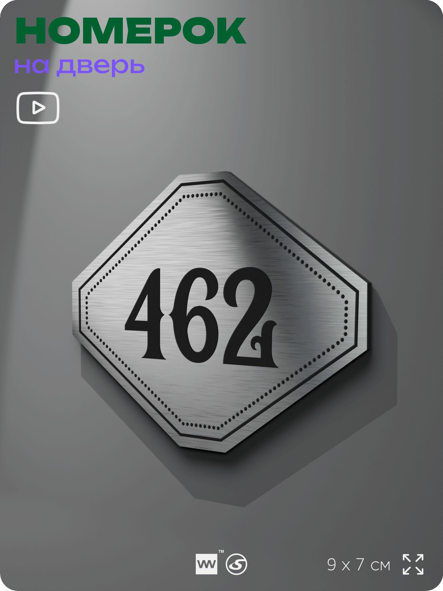 Номерок на дверь квартиры 462, для кабинета, офиса, шильдик 9 х 7 см, брашированная сталь, Айдентика Технолоджи